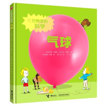 气球/万物里的科学