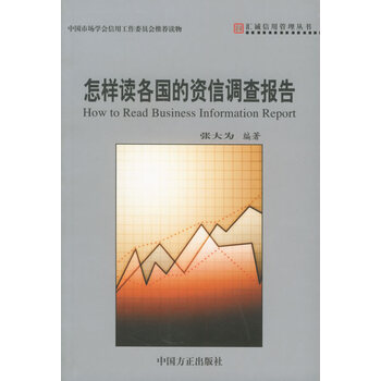 怎样读各国的资信调查报告