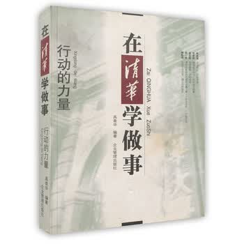 [按需印刷]在清华学做事：行动的力量