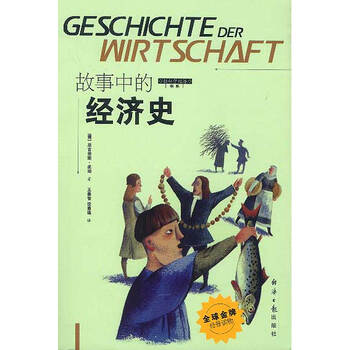 故事中的经济史