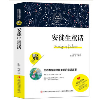 正版 世界经典名译典藏书系：安徒生童话 英汉对照 安徒生著 词汇注释 英文原著 英语课外阅读书籍 区