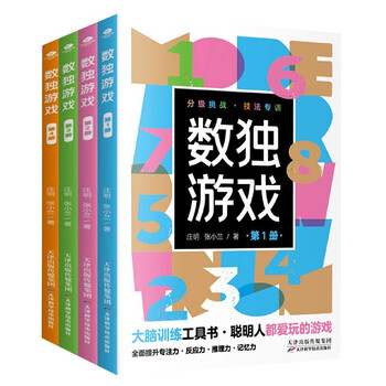 数独游戏(共4册) 庄明 张小兰