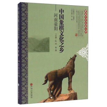 中国象棋文化之乡-河南荥阳