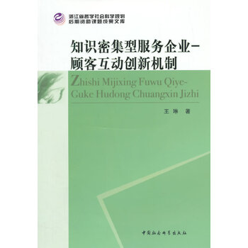 知识密集型服务企业-顾客互动创新机制