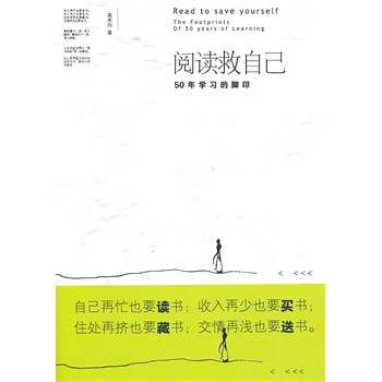 [正版图书] 阅读救自己 高希均 人民出版社 9787010094922
