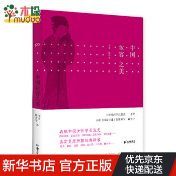 中国妆容之美  一本读懂中国女性妆容史 复盘中国历代妆容之美
