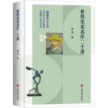 美术名作二十讲傅雷绘画9787511384607