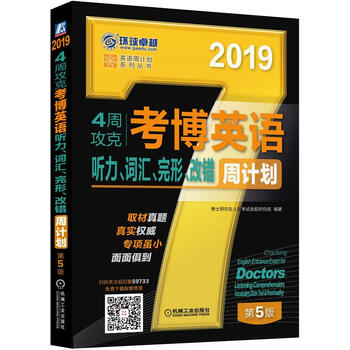 正版 2019年4周攻克考博英语听力、词汇、完形、改错周计划（扫码关注后回复59733,免费下载配套
