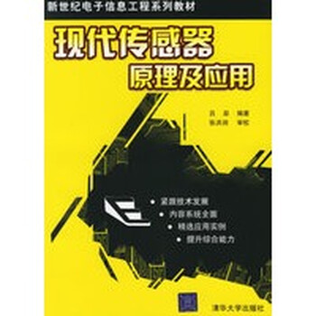 现代传感器原理及应用吕泉清华大学 9787302132677 吕泉