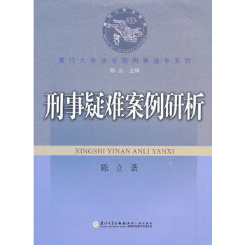 刑事疑难案例研析 陈立 9787561538357 厦门大学出版社