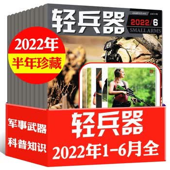 包邮【半年珍藏】轻兵器杂志2022年1/2/3/4/5/6月 共6本打包 军事武器装备发展实战科普知识期刊
