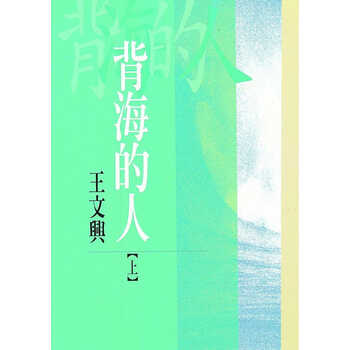 在途 王文兴 背海的人(上) 洪范 原版进口书