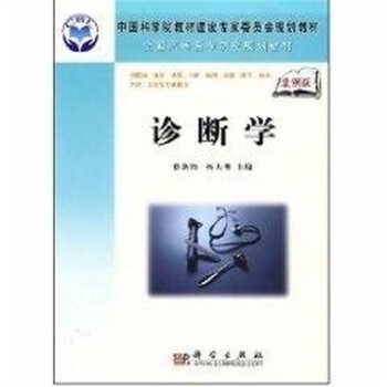 诊断学(案例版)徐新娟杨大明 科学出版社