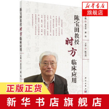 陈宝田教授时方临床应用 陈宝田临证经验 方药使用心得 医学中医临床中医学 科学出版社正版书籍【新华书