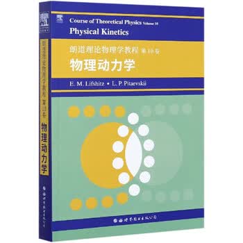 物理动力学(朗道理论物理学教程)(英文版)