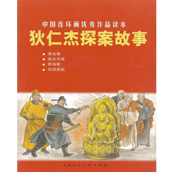 狄仁杰探案故事 田彩　等著【正版书】