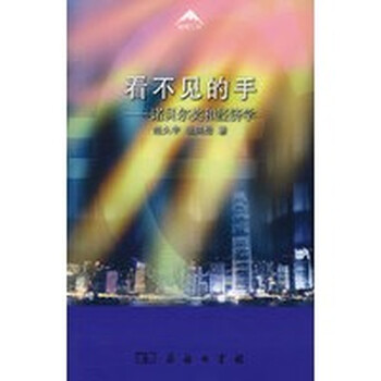 看不见的手——诺贝尔奖和经济学【正版图书】