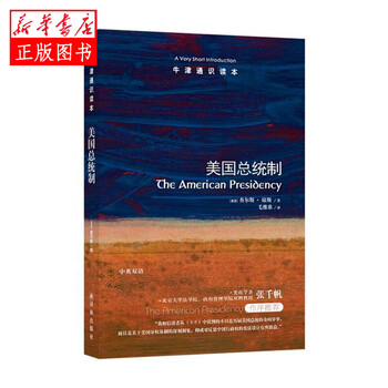 牛津通识读本:美国总统制 (美国)查尔斯.琼斯 译林出版社新华书店正版图书