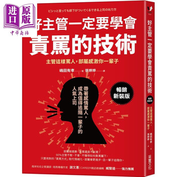 好主管一定要学会责骂的技术 主管这样骂人 部属感激你一辈子 畅销新装版 港台原版 嶋田有孝 采实文化