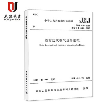 教育建筑电气设计规范(JGJ 310-2013)