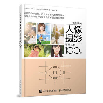 日系唯美人像摄影场景实拍100例 [日]鱼住诚一,河野英喜,关谷浩,名畑文巨,萩原和幸,孟【正版书】