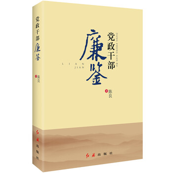 【正版图书】党政干部廉鉴