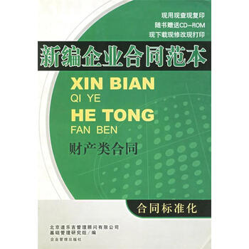 新编企业合同范本--财产类合同【正版图书，放心下单】