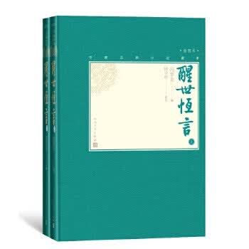 [正版图书] 醒世恒言 冯梦龙 人民文学出版社 9787020138586