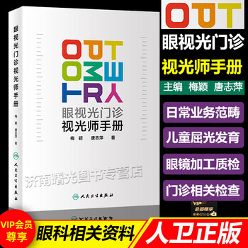 正版 眼视光门诊视光师手册 梅颖唐志萍眼科学2019年1月临床实用视光师屈光特殊检查儿童屈光发育配