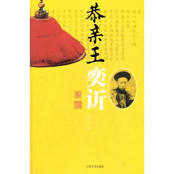 《恭亲王奕䜣》16开 董守义