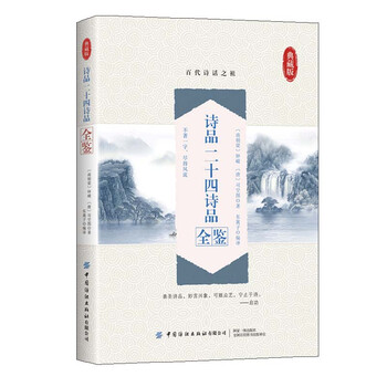 诗品 二十四诗品全鉴
