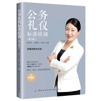 公务礼仪标准培训(第3版视频版)
