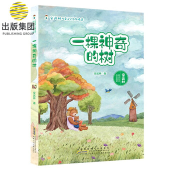 一棵神奇的树/安武林儿童文学名作精选