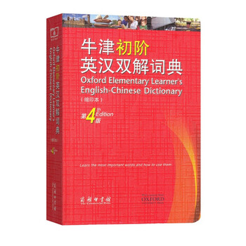 商务本馆牛津初阶英汉双解词典（第4版）缩印本 [英]艾莉森.沃特斯 维多利亚.布尔 商务印书馆