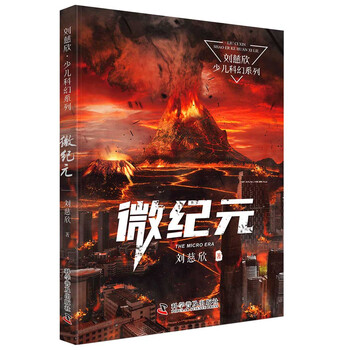 《三体》作者刘慈欣少儿科幻系列：微纪元