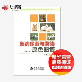 兔病诊断与防治原色图谱(第2版)
