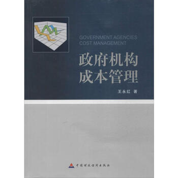 政府机构成本管理