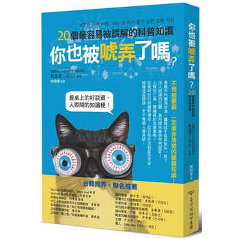 预售 原版进口书 轨道君你也被唬弄了？20个容易被误解的科普知识中国台湾商务