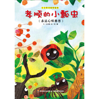 EQ学习创作绘本:孝顺的小瓢虫