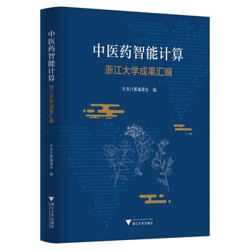 中医药智能计算：浙江大学成果汇编