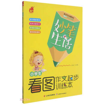 小学生看图作文起步训练本(趣绘本全彩注音版)/妙笔生话