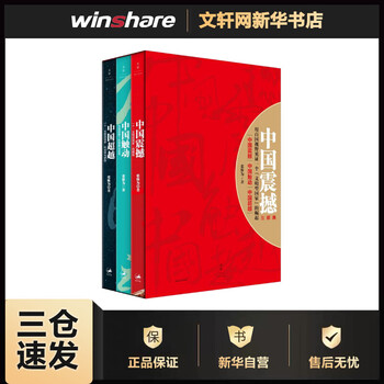 中国震撼三部曲 中国震撼+中国触动+中国超越