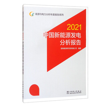 2021中国新能源发电分析报告9787519858049