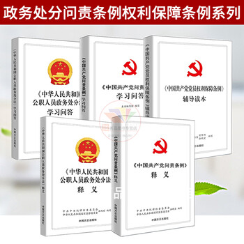5册中华人民共和国公职人员政务处分法释义学习问答+中国共产党问责条例+中国共产党党员权利保障条例