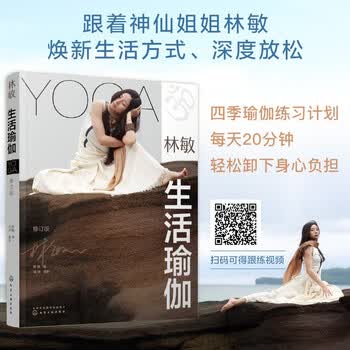 林敏：生活瑜伽（2021年修订版）