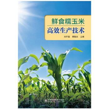 鲜食糯玉米高效生产技术