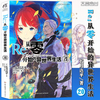 现货【赠书签】正版 Re:从零开始的异世界生活小说 20 第20册 长月达平 异生活青春动漫文学穿越奇幻游戏漫画动漫轻小说书天闻角川