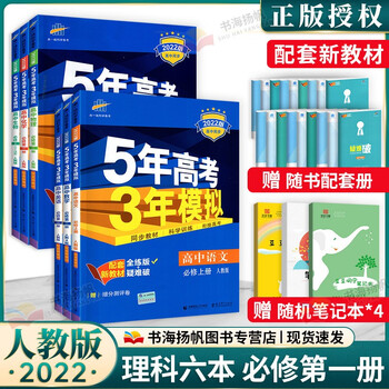 高一上册新教材】2023版曲一线五年高考三年模拟5年高考3年模拟高中必修第一册1五三同步练习册人教版 语数英理化生理科【6本】 人教版