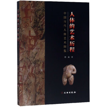 人体的艺术历程(中国古代人体艺术图鉴)