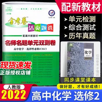 自选2022新教材金考卷活页题选单元双测卷高中选择性必修二三四高二上下册选修234新高考同步测试卷试题名师名题 选修二同步试卷 化学选择性必修2人教